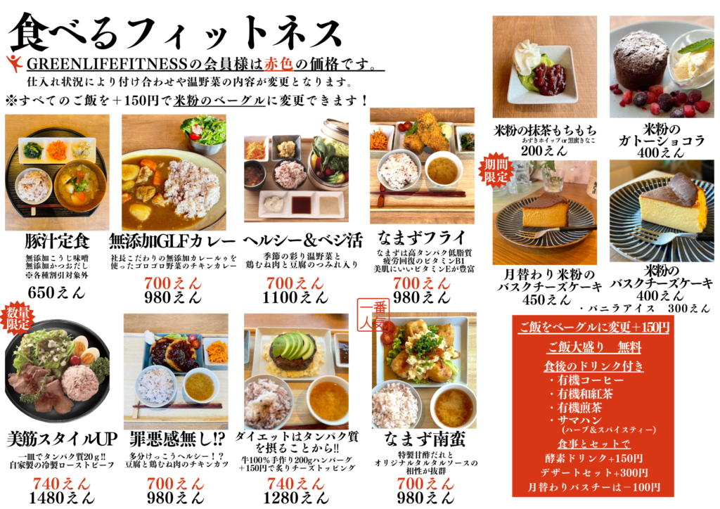 『食べるフィットネス』メニュー | GREENLIFE FITNESS Healthy cafe